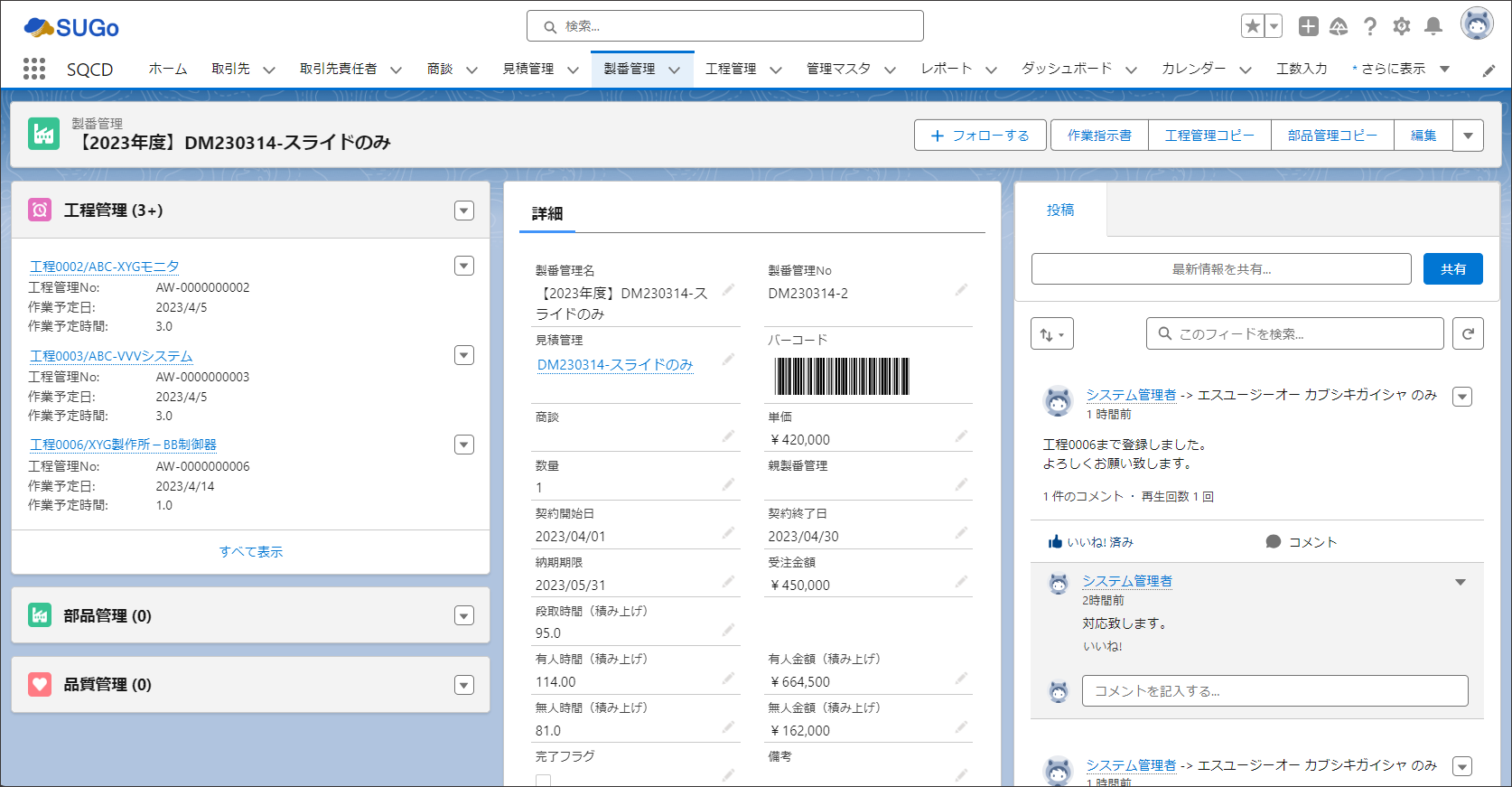 sQCD | 営業部門と製造部門の情報すべてを1つのプラットフォームで